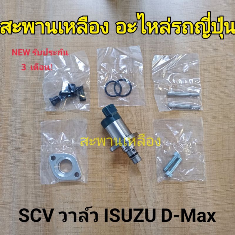 SCV วาล์ว ISUZU D-Max | Shopee Thailand