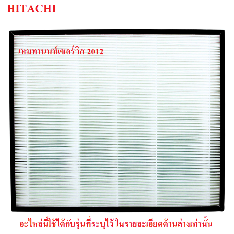 แผ่นเฮป้ากรองสารก่อภูมิแพ้ DUST FILTER เครื่องฟอกอากาศ HITACHI -EP ...