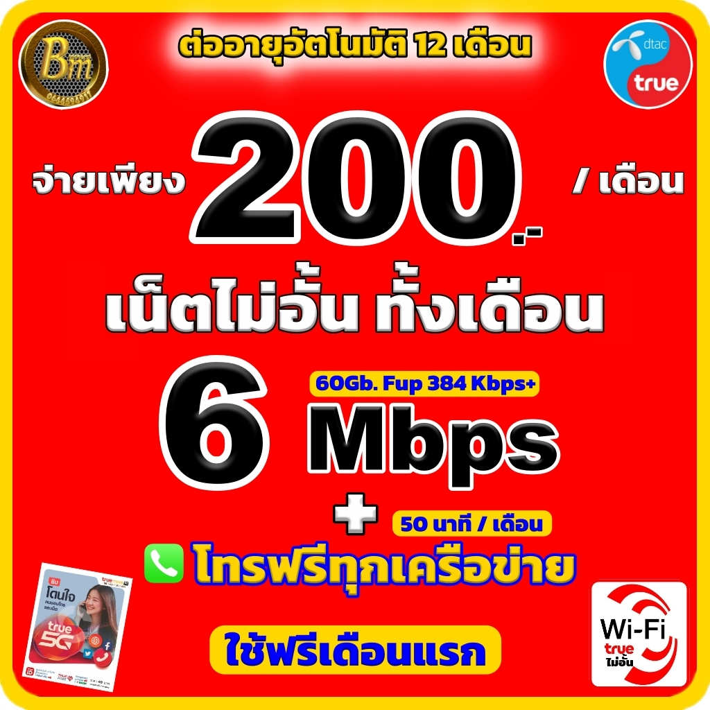 ซิมเน็ตไม่อั้น ซิมทรู/ดีแทค 🌍ความเร็ว 6 Mbps +ทรูไวไฟ ไม่อั้น +☎️โทรฟรีทุกเครือข่าย เดือนละ 200 ...