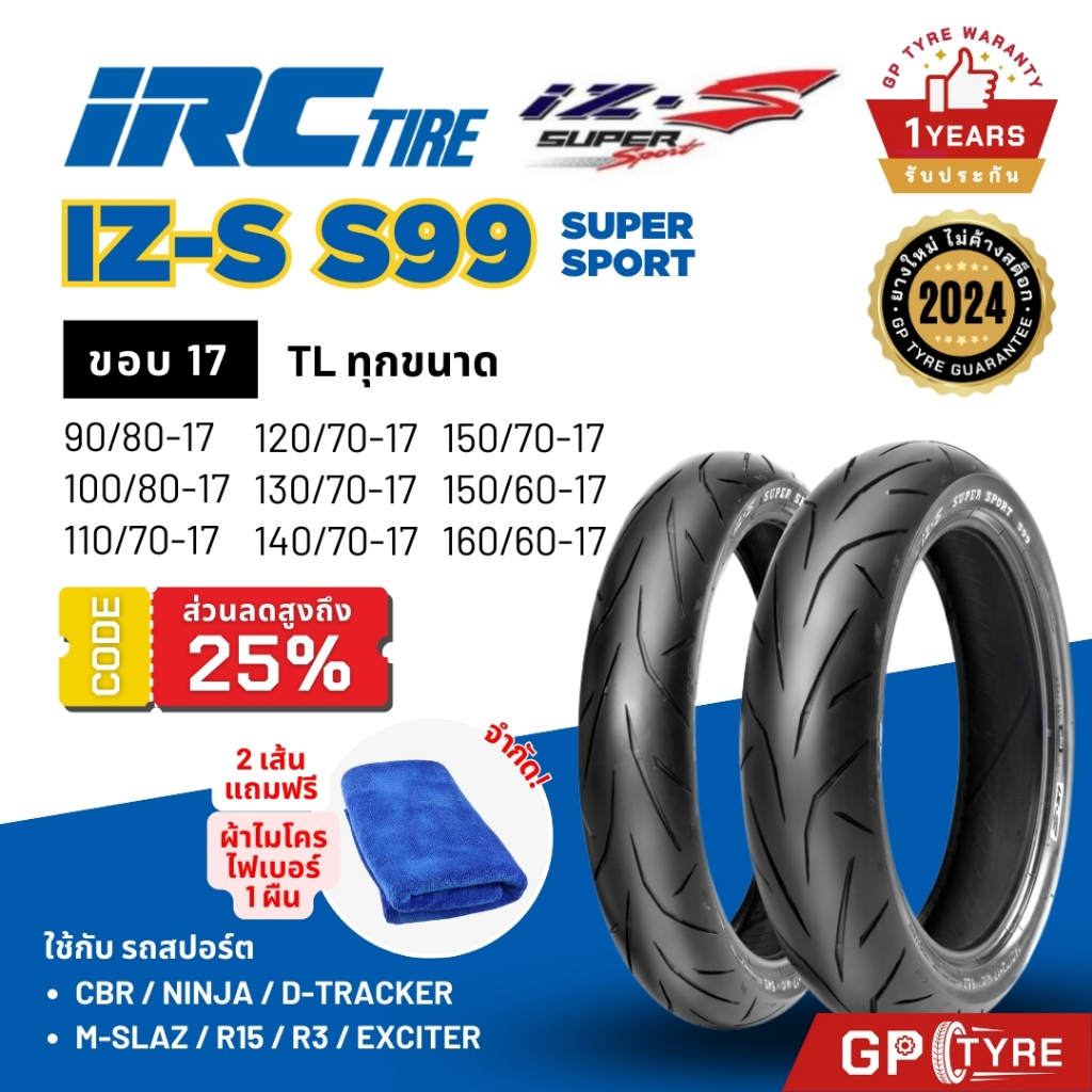 ยาง IRC IZ-S S99 ขอบ17 รถสปอร์ต CBR Ninja D-Tracker R15 R3 Z CB Sport ยาง ไออาซี ยางรถมอเตอไซค์ ...