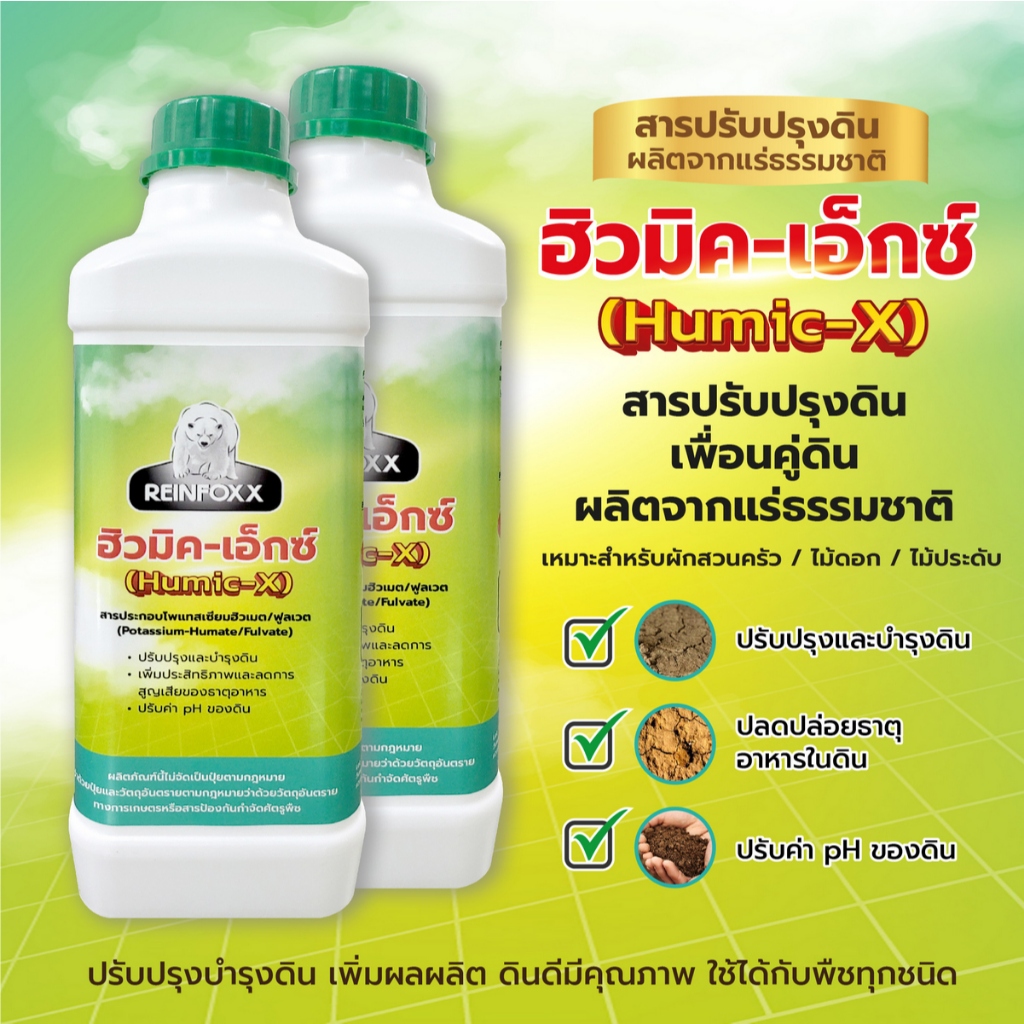 หมีขาวรีอินฟอกซ์ รุ่น Humic -X แพ็ก2 (สารปรับปรุงดิน ผลิตจากแร่ธรรมชาติ ...