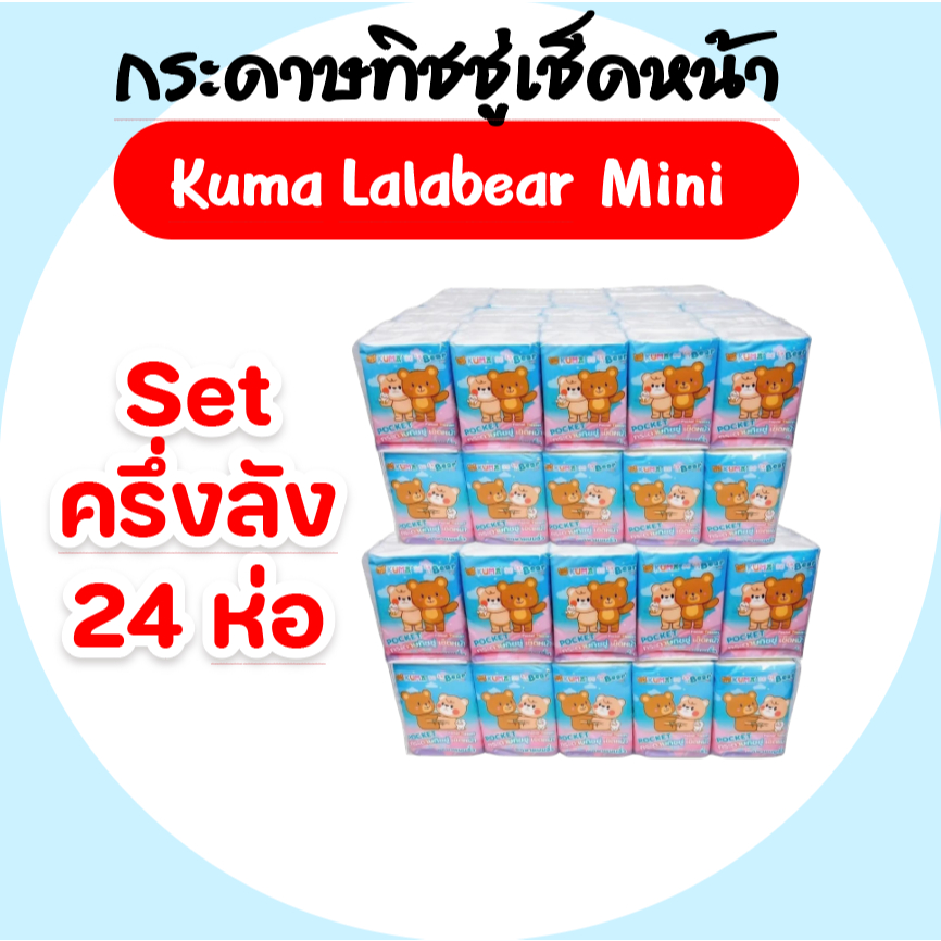 [เซทครึ่งลัง 24แพค] KUMA Pocket คุมะ กระดาษทิชชู่เช็ดหน้าพกพา ห่อ 10 ...
