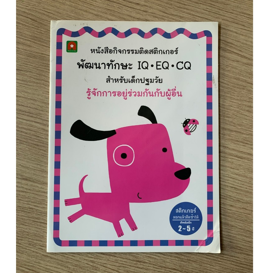 สติกเกอร์ พัฒนาทักษะ IQ EQ CQ รู้จักการอยู่ร่วมกันกับผู้อื่น (ของมีตำหนิ) | Shopee Thailand