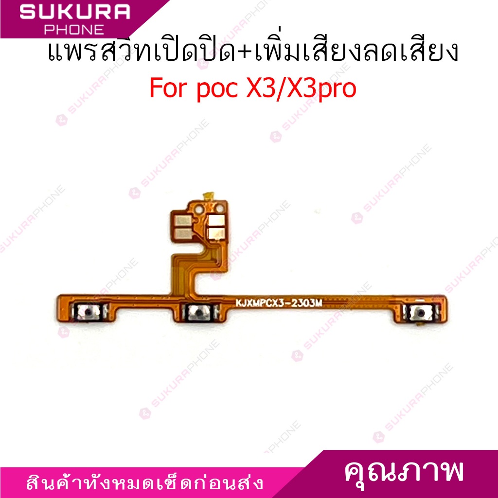 แพรสวิต poc X3 pro แพรสวิตช์สำหรับ poco X3 X3pro power on-off volume ปิดเปิด+เพิ่มเสียงลดเสียง ...