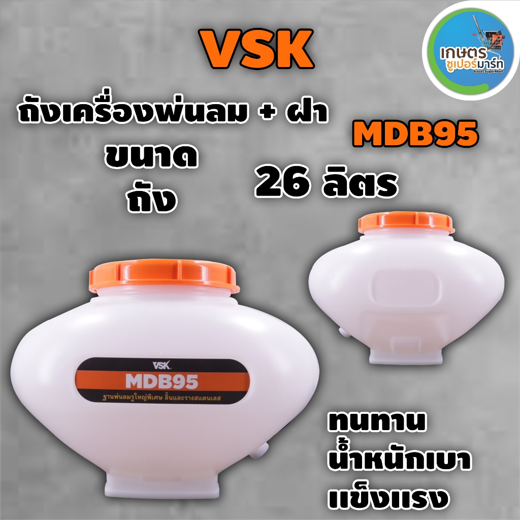 อะไหล่พ่นลม VSK,TAKA,BYZON ขนาด 14,20,26 ลิตร ฝาบน+ฝาล่าง ถังน้ำยา ถังพ่นปุ๋ย ตัวถังเปล่า ส่งตรง ...