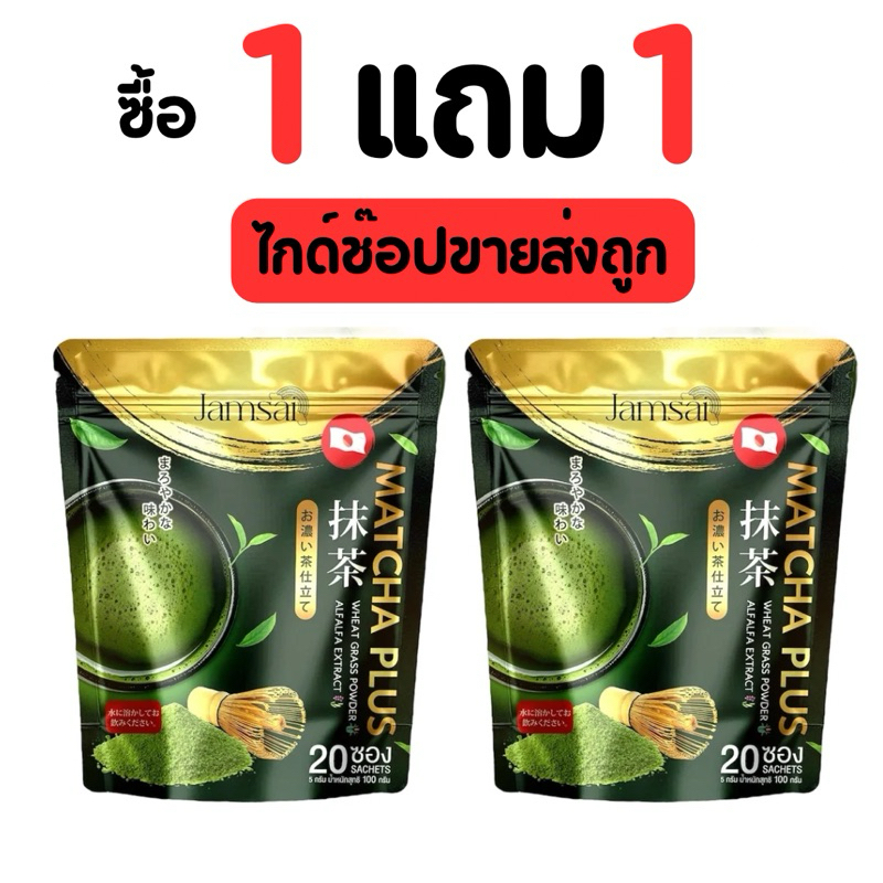 [ 1แถม1 ] ชาเขียวมัทฉะเพียวแจ่มใส Jamsai Match Plus | Shopee Thailand