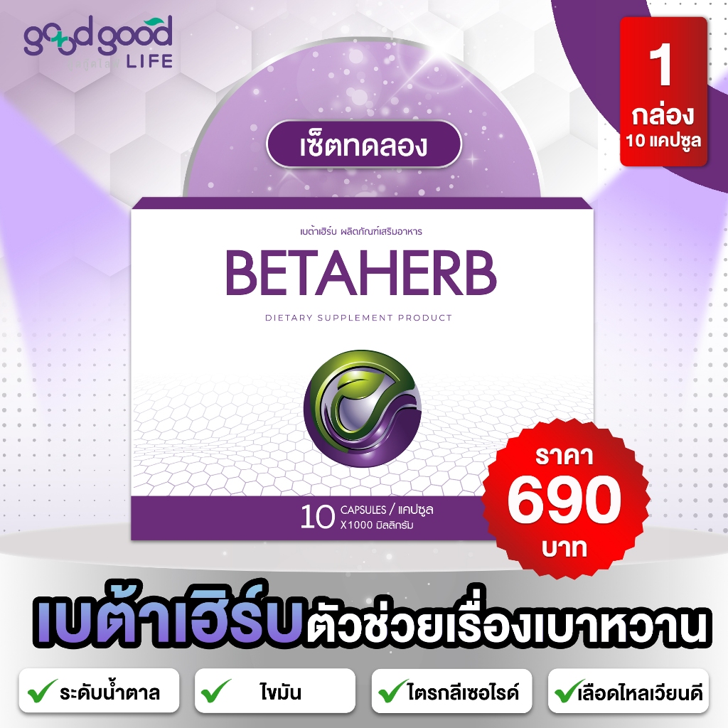 BETAHERB (เบต้าเฮิร์บ) ผลิตภัณฑ์เสริมอาหารควบคุมน้ำตาลสูง [ 1 กล่อง ] 10 แคปซูล | Shopee Thailand