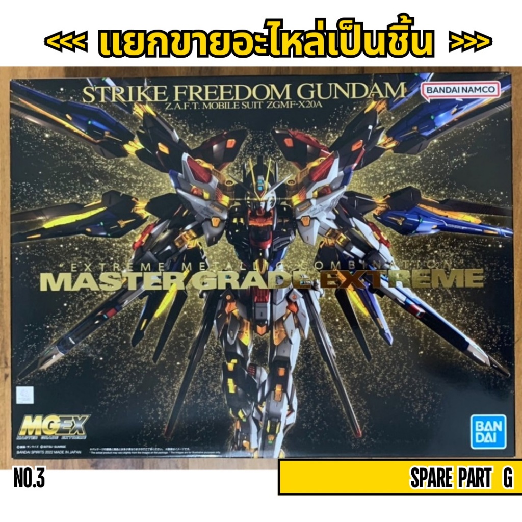 [อะไหล่แผง G] MGEX 1/100 STRIKE FREEDOM GUNDAM (เปิดกล่อง3) (MGEX 1/100 ...