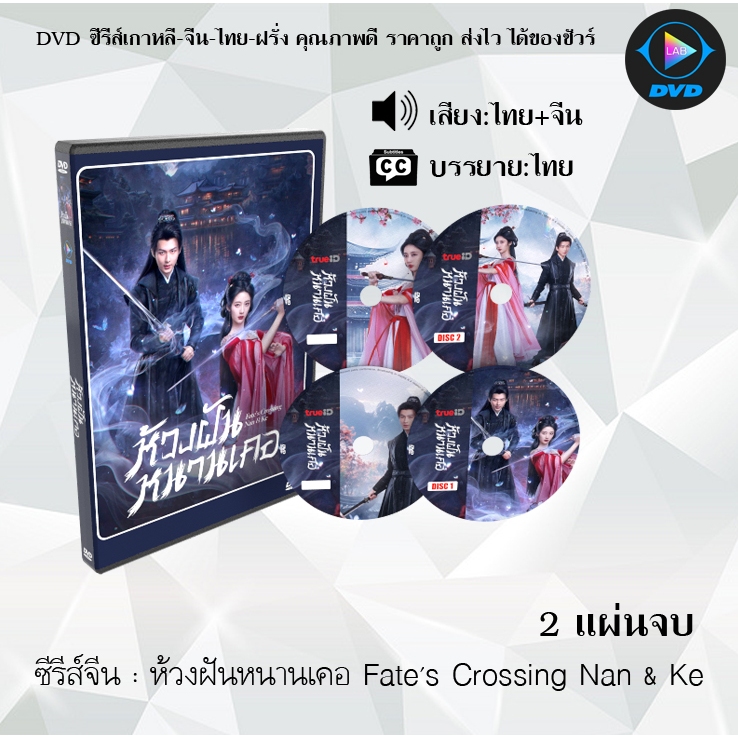 ซีรีส์จีน ห้วงฝันหนานเคอ Fate's Crossing Nan & Ke : 2 แผ่นจบ (พากย์ไทย+ซับไทย) | Shopee Thailand