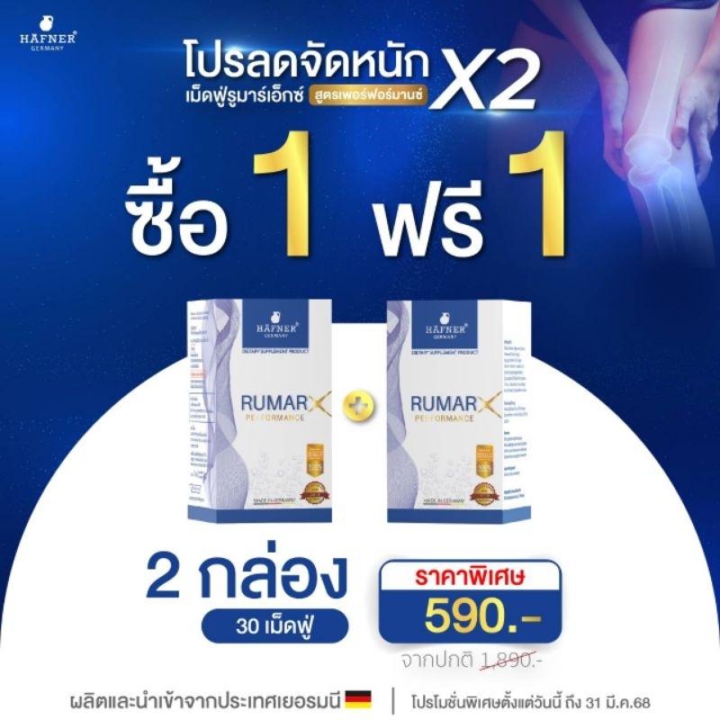(1 กล่องแถม 1 กล่อง )Rumar X ผลิตภัณฑ์เสริมอาหารรูมาร์เอ็กซ์ผลิตและนำเข้าจากประเทศเยอรมนี ...