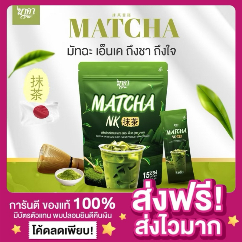 [ของแท้ 1แถม1 พร้อมส่ง🔥]NK Naka ชาเขียวนาคามัทฉะ MATCHA มัทฉะ เอ็นเค ...