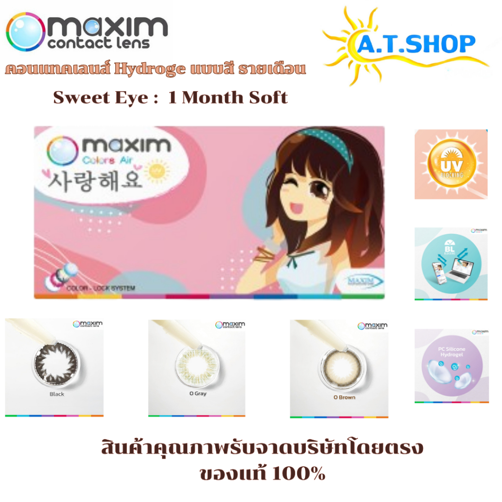 ตาหวาน (กล่องชมพู) คอนแทคเลนส์สี รายเดือน Maxim Colors Air (Pink Box ...