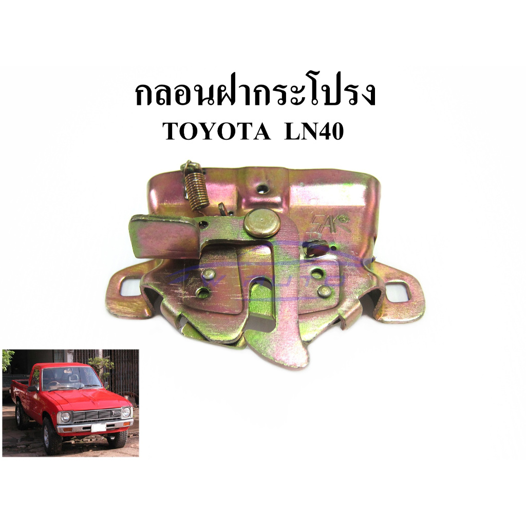 กลอนฝากระโปรง โตโยต้า LN40 RN40 1981 - 1983 TOYOTA HILUX กระบะเก่า กลอน ...
