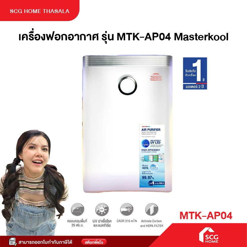 Masterkool เครื่องฟอกอากาศ PM2.5และฆ่าเชื้อโรค รุ่น MTK-AP04 (25 ตร.ม.) สินค้าพร้อมจัดส่ง ...