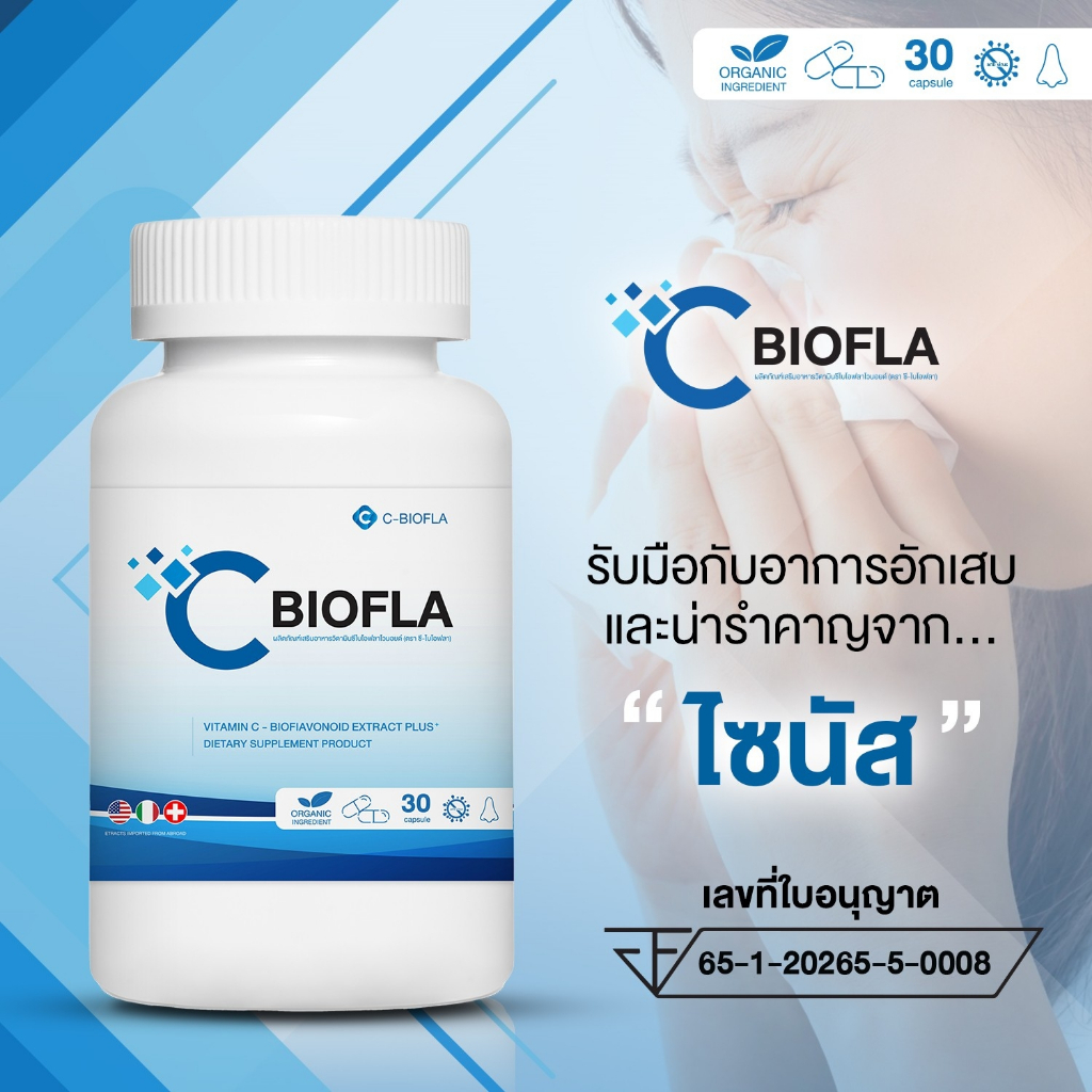 [ส่งฟรี+พร้อมส่ง] C-BIOFLA ยาแก้อาการไซนัส ภูมิแพ้ แก้หวัด ลดน้ำมูก หอบหืด แก้อ่อนเพลีย บำรุงปอด ...