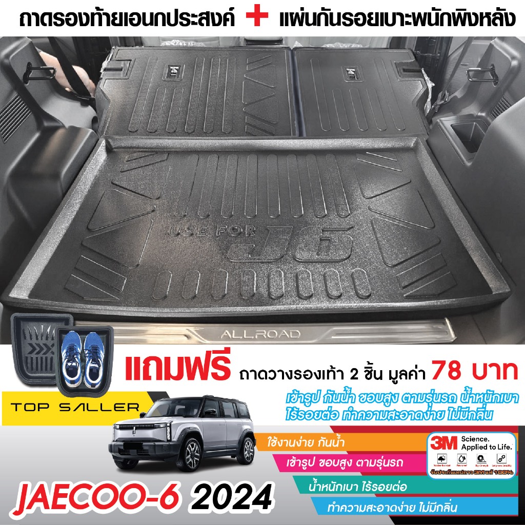 JAECOO6 2024 - ปัจจุบัน แผ่นกันรอยเบาะ พนักพิงหลัง + ถาดท้ายรถ (ชุดรวม ...