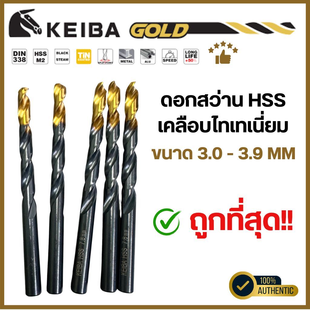 Keiba Gold ดอกสว่าน HSS M2 ขนาด 3.0 - 3.9 mm ดอกสว่านเคลือบไทเทเนี่ยม ทอง - ดำ เจาะเหล็ก (ราคา ...