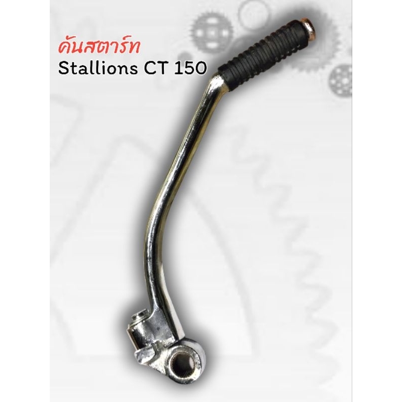 คันสตาร์ทเท้าแท้มือ 1 ตรงรุ่น stallions ct150,ct siam150,ct siam70 ...