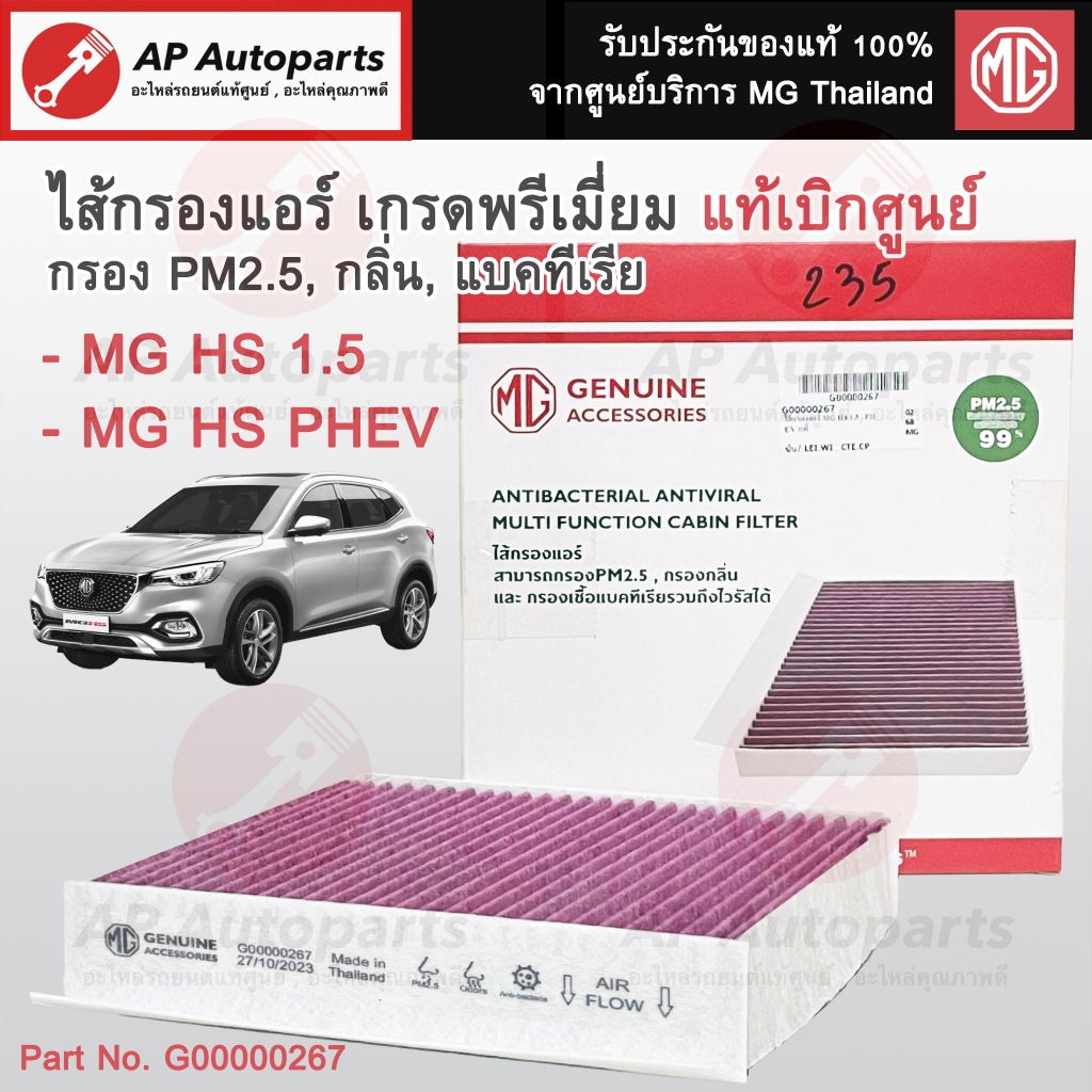 แท้ศูนย์!! MG ไส้กรองแอร์ MG HS 1.5 , HS PHEV เกรดพรีเมี่ยม กรองฝุ่น PM2.5 / AC Filter ...