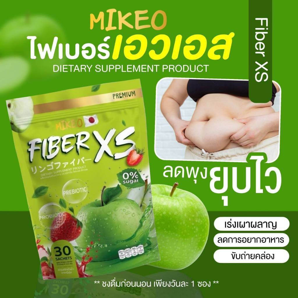 โปร2ห่อ ไฟเบอร์ มิเกว Mikeo fiber xs ของแท้100% | Shopee Thailand