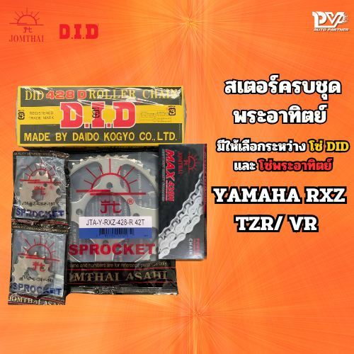 สเตอร์ครบชุดพระอาทิตย์ YAMAHA RXZ/TZR/ VR เบอร์ 428 ใส่รถมอไซค์รุ่น ยามาฮ่า Yamaha RXZ/TZR/ VR ...