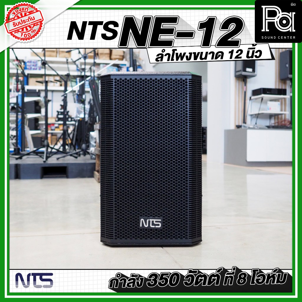 NTS NE 12 ตู้ลำโพงไม้ ขนาด 12 นิ้วกำลังขับ 350 วัตต์ ที่ 8 โอห์ม วัสดุมาตรฐาน เหมาะกับการ ฟัง ...