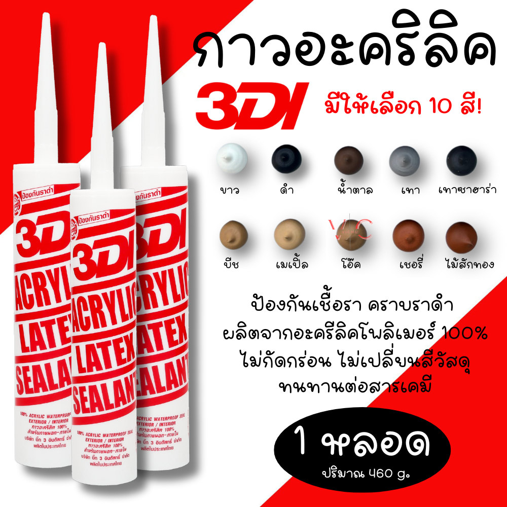 กาวยาแนว กาวอะคริลิค กาวแด๊ป 3DI ซีลแลนท์ ขาว ดำ น้ำตาล เทาซาฮาร่า บีช ...