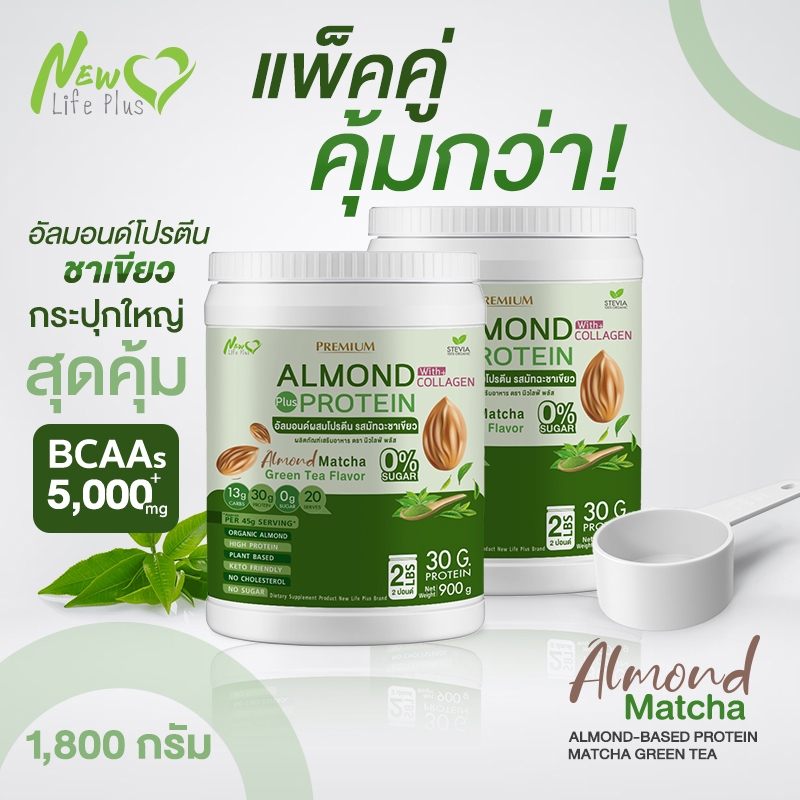 ⚡ส่งฟรี⚡(ซื้อคู่=1,800g) Almond Protein New Life Plus เครื่องดื่มโปรตีน ...