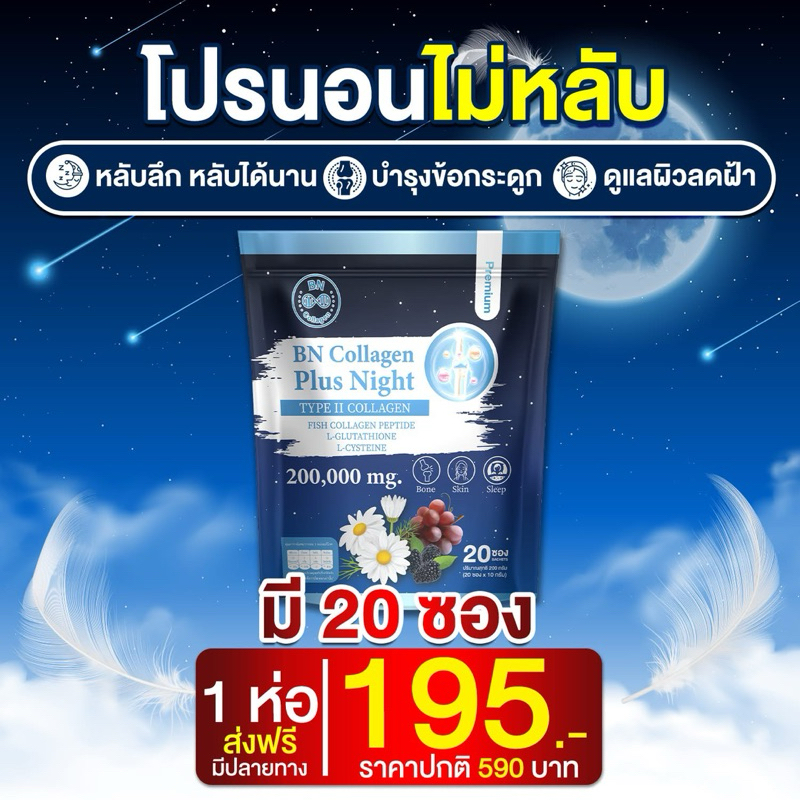 BN Plus Night คอลลาเจน ช่วยเรื่องหลับสบาย ดูแลผิว กระดูก | Shopee Thailand
