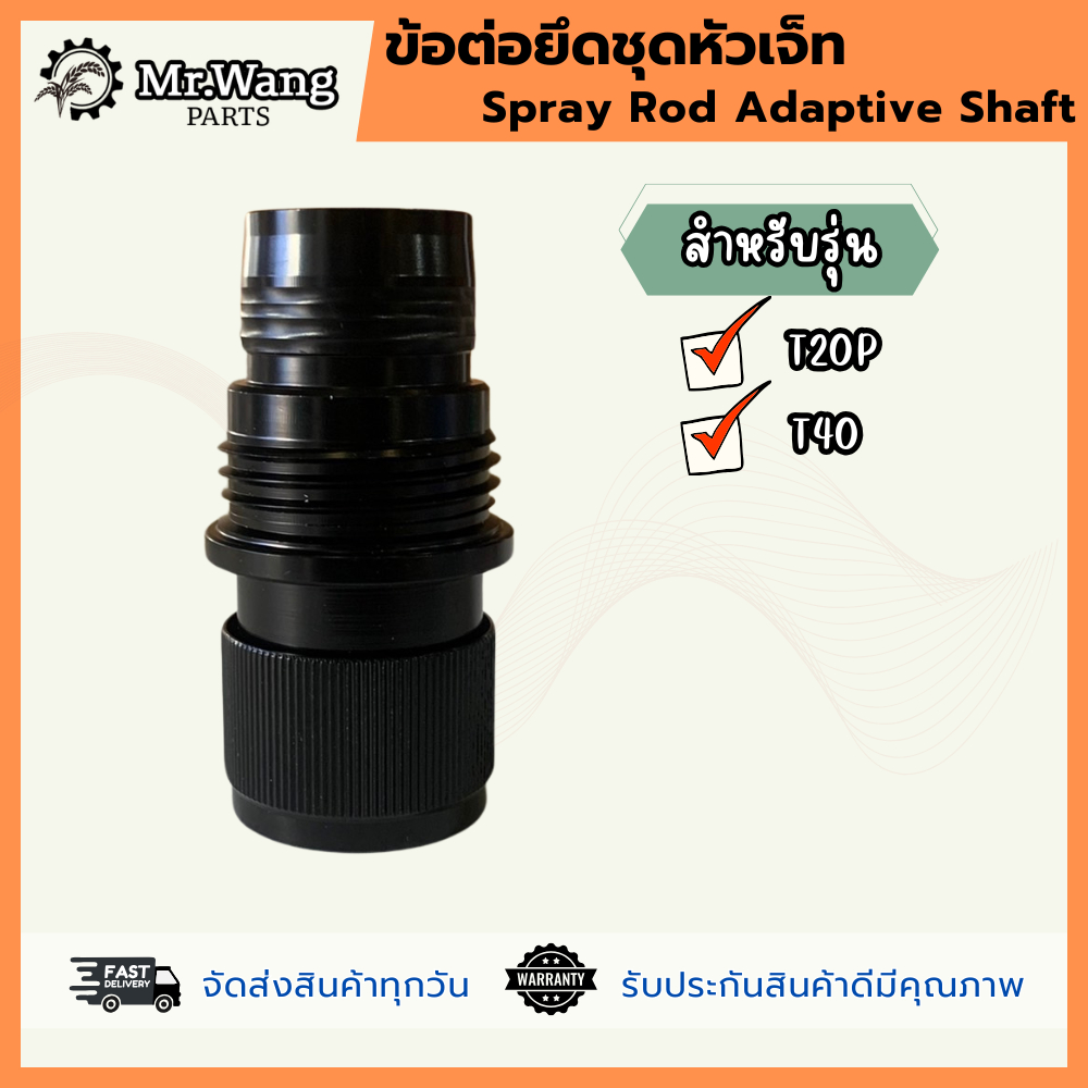 ข้อต่อยึดชุดเจ็ท Spray Rod Adaptive Shaft อะไหล่โดรนเกษตร สำหรับรุ่น ...