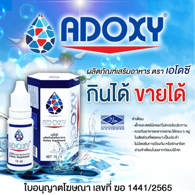 adoxy เอโดซี ทองแท้ ผลิตภัณฑ์อาหารเสริมเพื่อสุขภาพ 15ml (1 ขวด) หมดอายุ พ.ศ.2569 | Shopee Thailand