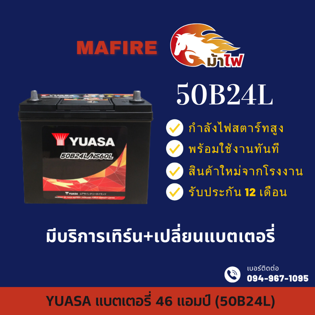 YUASA รุ่น 50B24L-SMF แบตเตอรี่รถยนต์ แบต 46Ah สำหรับรถเก๋ง ไฟแรง ใหม่จากโรงงาน รับประกัน 1 ปี ...