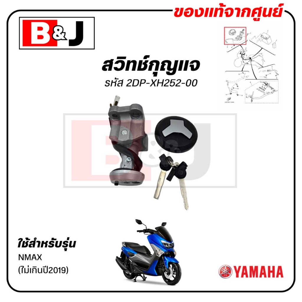 สวิทช์กุญแจ NMAX (ไม่เกินปี2019) แท้ศูนย์ (YAMAHA /ยามาฮ่า เอ็นแม็กซ์ ...