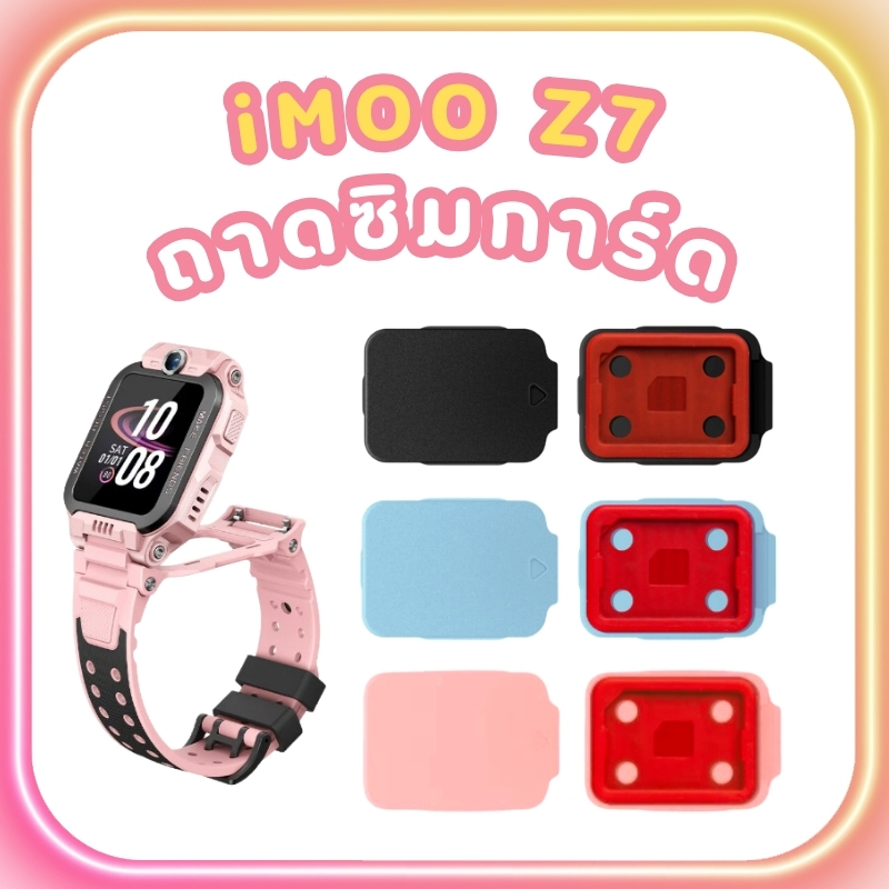 ถาดซิมไอโม่ iMoo Z7 ไอมู่ สำหรับเปลี่ยน นาฬิกาไอโม่ | Shopee Thailand