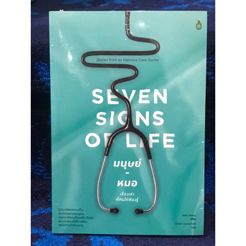 มนุษย์-หมอ เรื่องเล่าที่คนไข้ต้องรู้ SEVEN SIGNS OF LIFE หนังสือใหม่ ใน ...