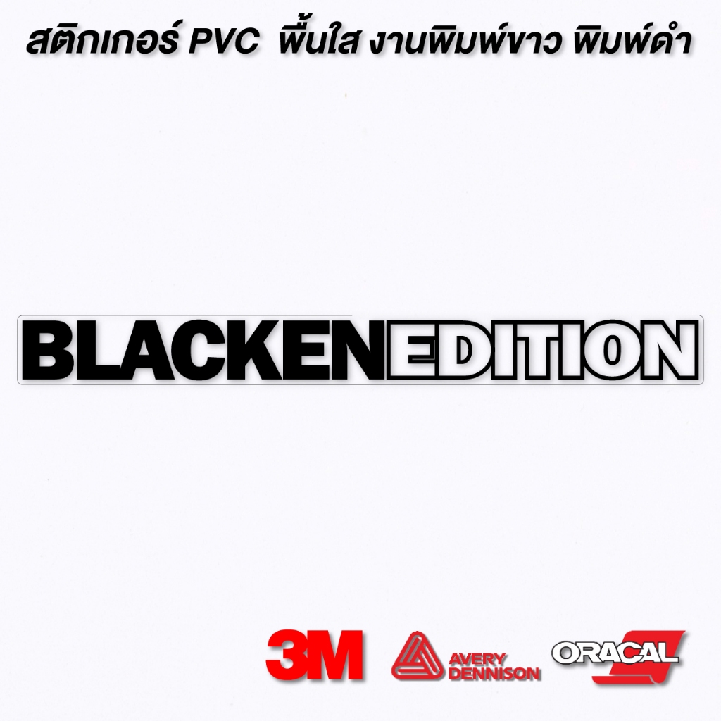 (W089) สติกเกอร์ Blacken edition สติกเกอร์ PVC กันน้ำ งานพิมพ์หมึกขาว ...