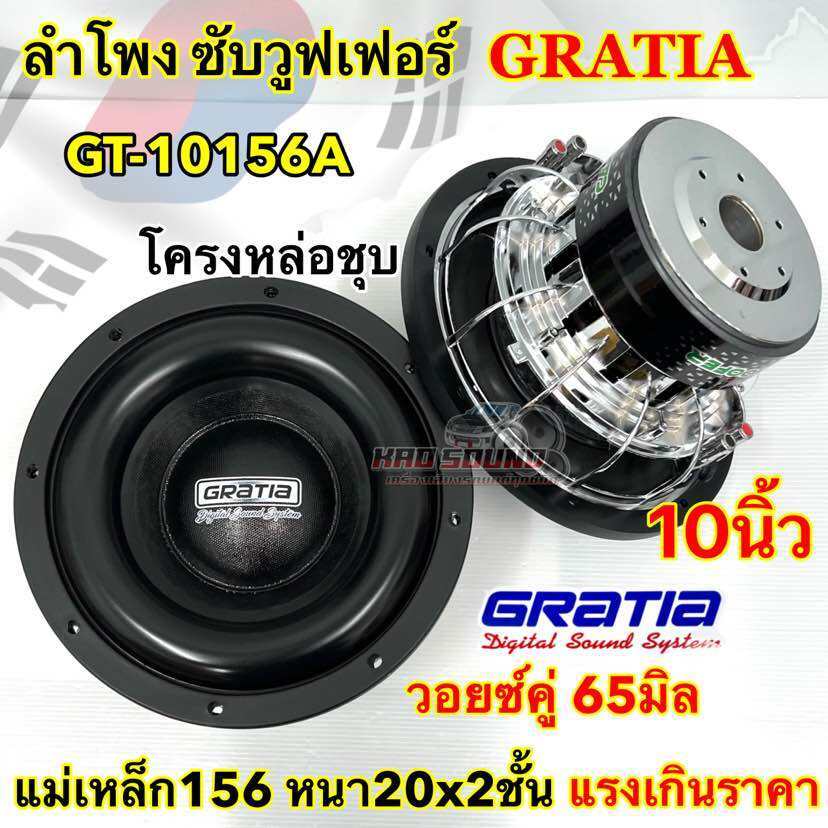 ลำโพงซับ ซับวูฟเฟอร์ 10นิ้ว แบรนด์ GRATIA รุ่น GT-10156A โครงหล่อ ชุบเงา แม่เหล็ก156หนา20x2ชั้น ...