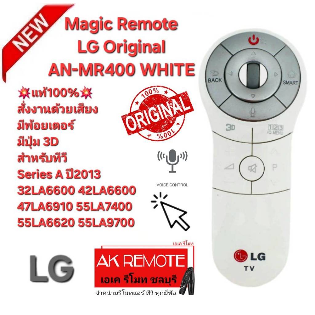 ออกใบกำกับภาษีได้ ส่งจากไทย LG Magic Remote Original For AN-MR400 WHITE ...