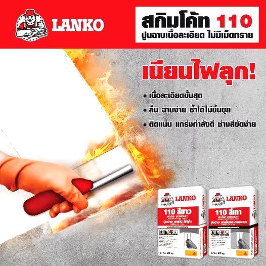 สกิมโค้ทสำเร็จรูป ภายนอกและภายใน LANKO 110 สกิมโค้ท 20KG เทา | Shopee Thailand