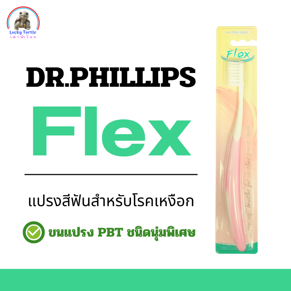 DR.PHILLIPS Flex เฟล็ก แปรงสีฟันนุ่มพิเศษ สำหรับผู้ที่มีปัญหาจากโรค ...
