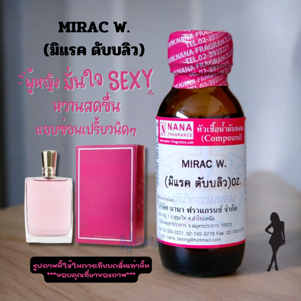 หัวเชื้อน้ำหอม 100% กลิ่นมิแรค ดับบลิว(MIRAC W.) | Shopee Thailand