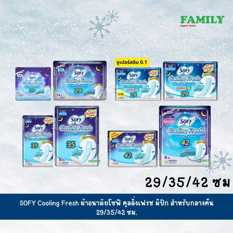 Sofy โซฟี คูลลิ่ง เฟรช ผ้าอนามัย สูตรเย็น มีปีก ((กลางคืน)) 29/35/42 ซม. | Shopee Thailand