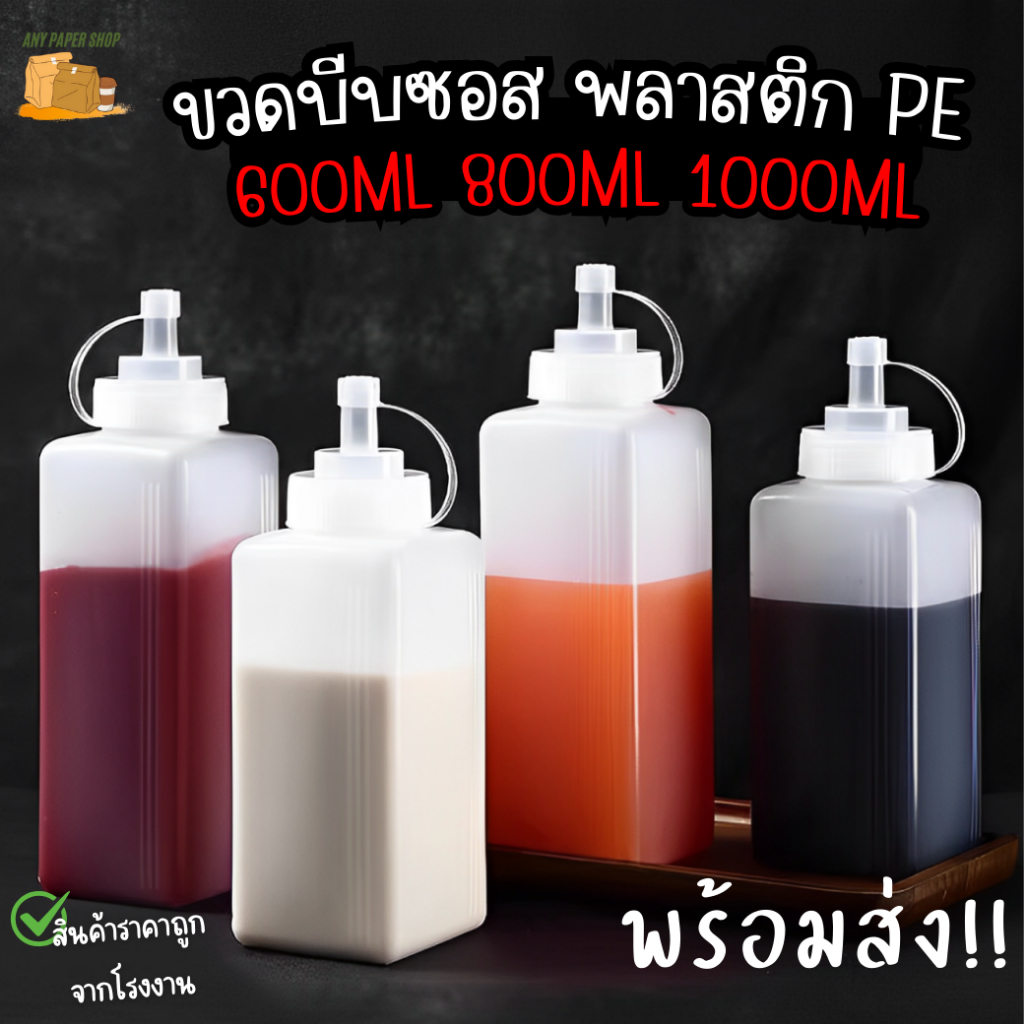 พร้อมส่ง!! ขวดบีบซอส ขวด PEหนา ขนาด 600/800/1000ML ทนความเย็นและความร้อน สำหรับน้ำเชื่อม มายอง ...