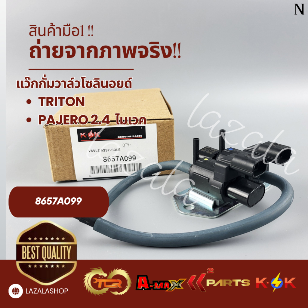แว๊กกั่มวาล์วโซลินอยด์ TRITON,PAJERO 2.4 ไมเวค#8657A099 **สินค้าคุณภาพ ...