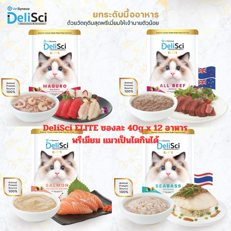 [ใหม่][1โหล] DeliSci Elite อาหารเปียก พรีเมี่ยมเกรด เนื้อแน่นๆ เสริม ...
