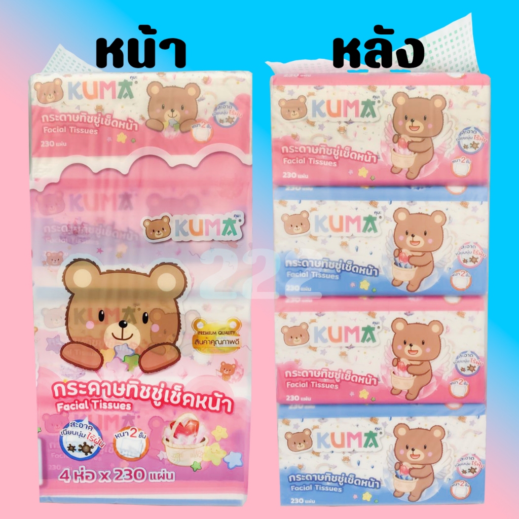 KUMA Facial Tissue ทิชชู่เช็ดหน้า รุ่น230แผ่น 4 ห่อ สะอาด เนียนนุ่ม ไร้ ...