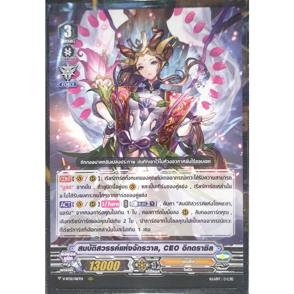การ์ด แวนการ์ด สมบัติสวรรค์แห่งจักรวาล, CEO อิกดราซิล (การ์ดไม่ฟรอย) แคลน เจเนซิส เกรด 3 V-BT12 ...