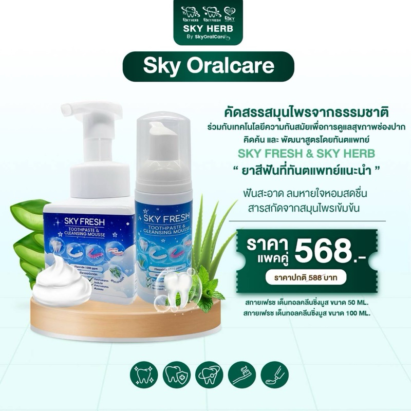 สกายเฟรช เด็นทอลคลีนซิ่งมูส SKY FRESH TOOTHPASTE & CLEANSING MOUSSE แพ ...