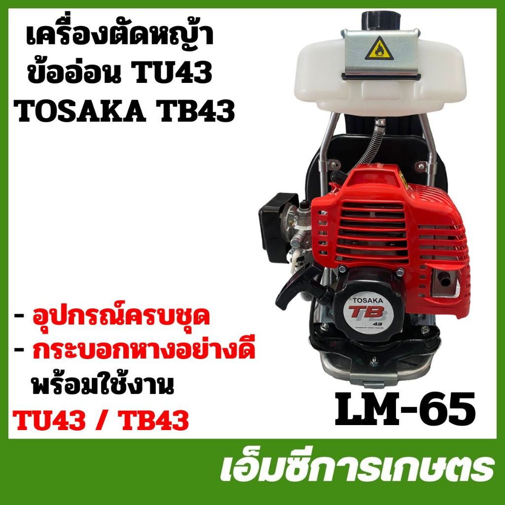 LM-65 เครื่องตัดหญ้า ข้ออ่อน TU43 TOSAKA TB43 กระบอกหางอย่างดี ครบชุด | Shopee Thailand
