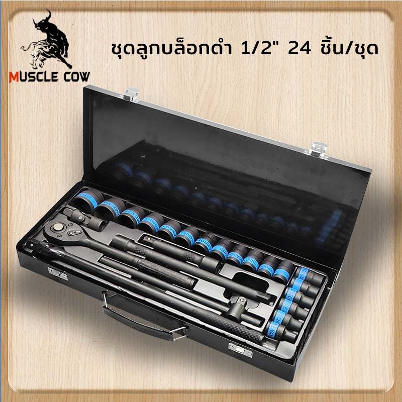 Muscle Cow TOOLS ชุดเครื่องมือ ประแจ ชุดบล็อก 24 ชิ้น ขนาด 1/2 (4หุน ...